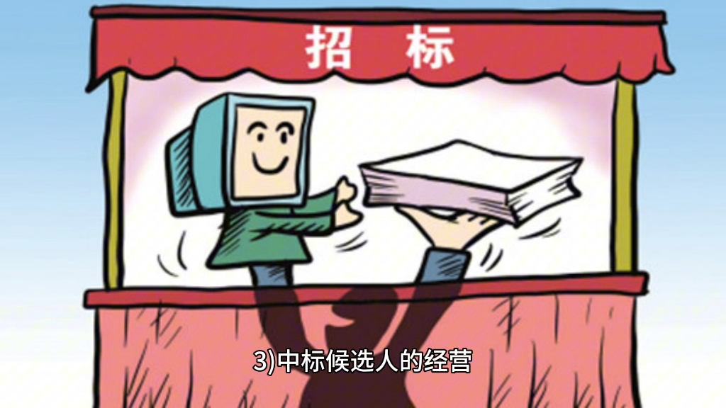 建造师 造价师 考试考点 确定中标单位并公示、发出中标通知书