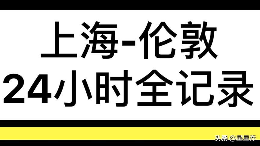 从上海到伦敦24小时全记录|2019年6月14日|怀念之前的一切|