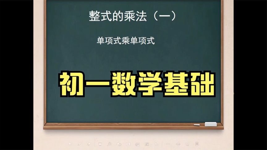 初一数学基础单项式乘单项式