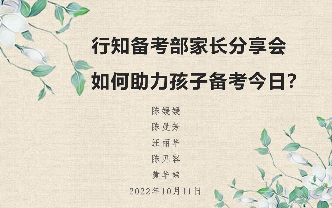 第1讲 行知学校家长代表 如何助力孩子备考今日?
