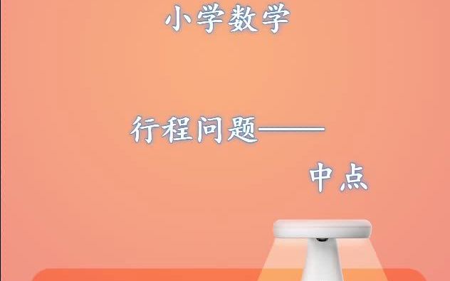 小学数学知识点经典题系列微课:行程问题-中点