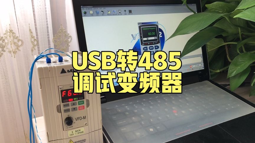 教你使用台达变频器调试软件VFD-SOFT调试变频器,一看就会