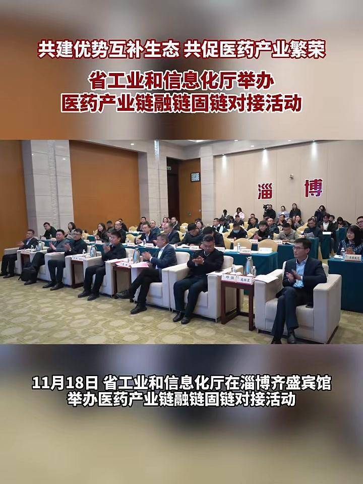 ...活动旨在加强医药产业链建设,促进上下游企业融通合作,共建优势互补...