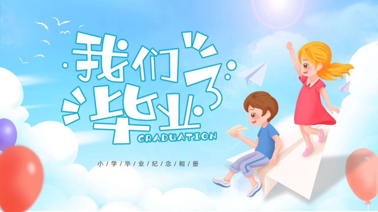 小学毕业纪念相册纪念册通用PPT模板,PPT文件:hhppt(加个点)com