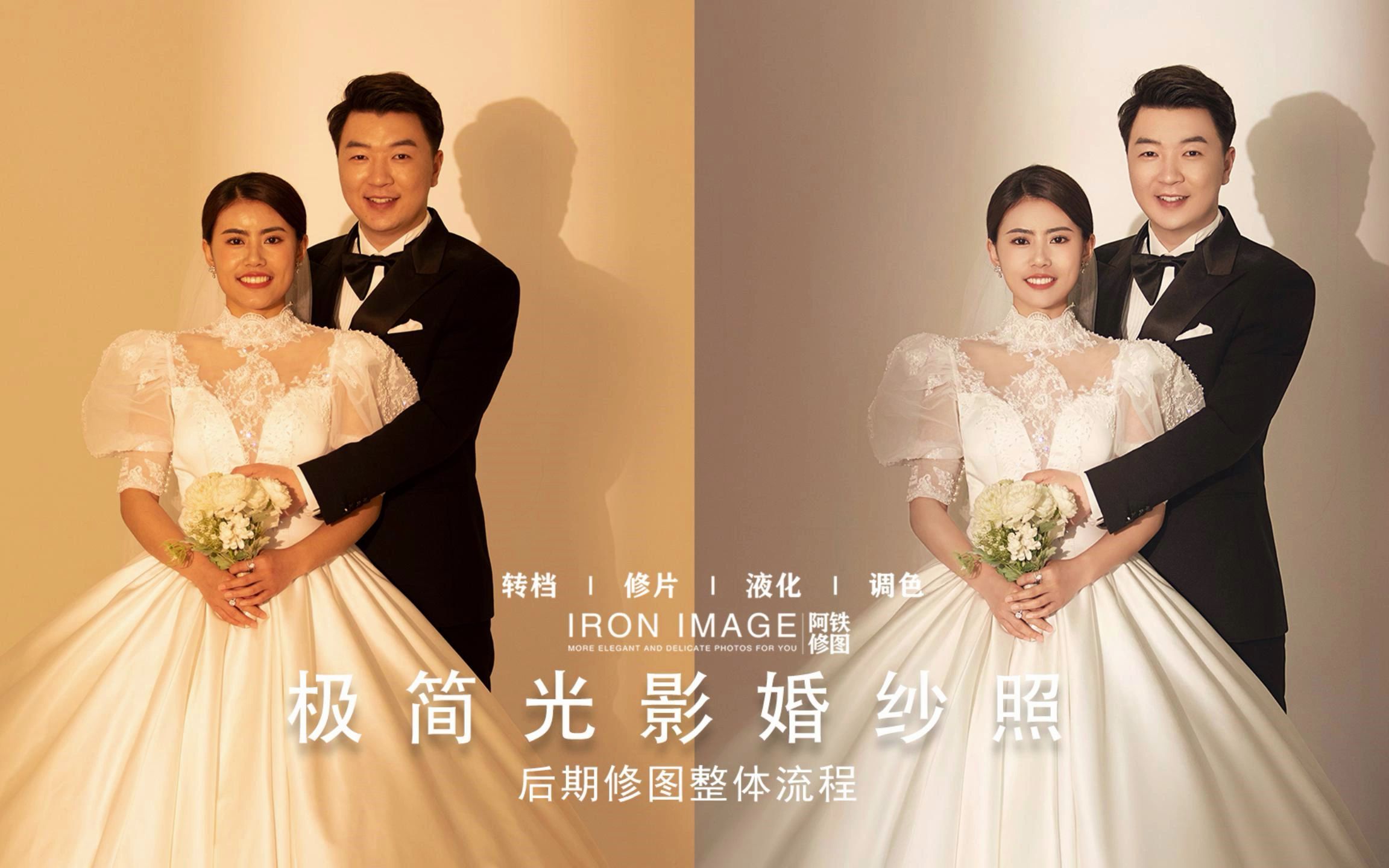 『极简光影婚纱照后期修图流程』阿铁