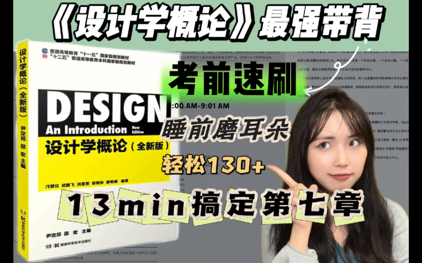 【设计学概论】13min搞定第七章!无痛带背完结啦啦啦!准研究生快冲!
