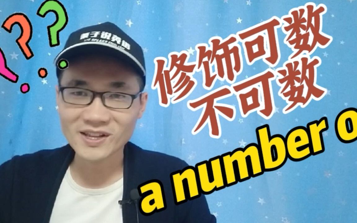 有同学问:“a number of”修饰可数名词还是不可数名词?又该怎样使用?