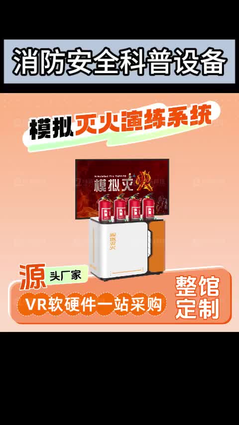 消防安全科普设备VR应急消防科普教育基地VR消防安全展厅设备VR...