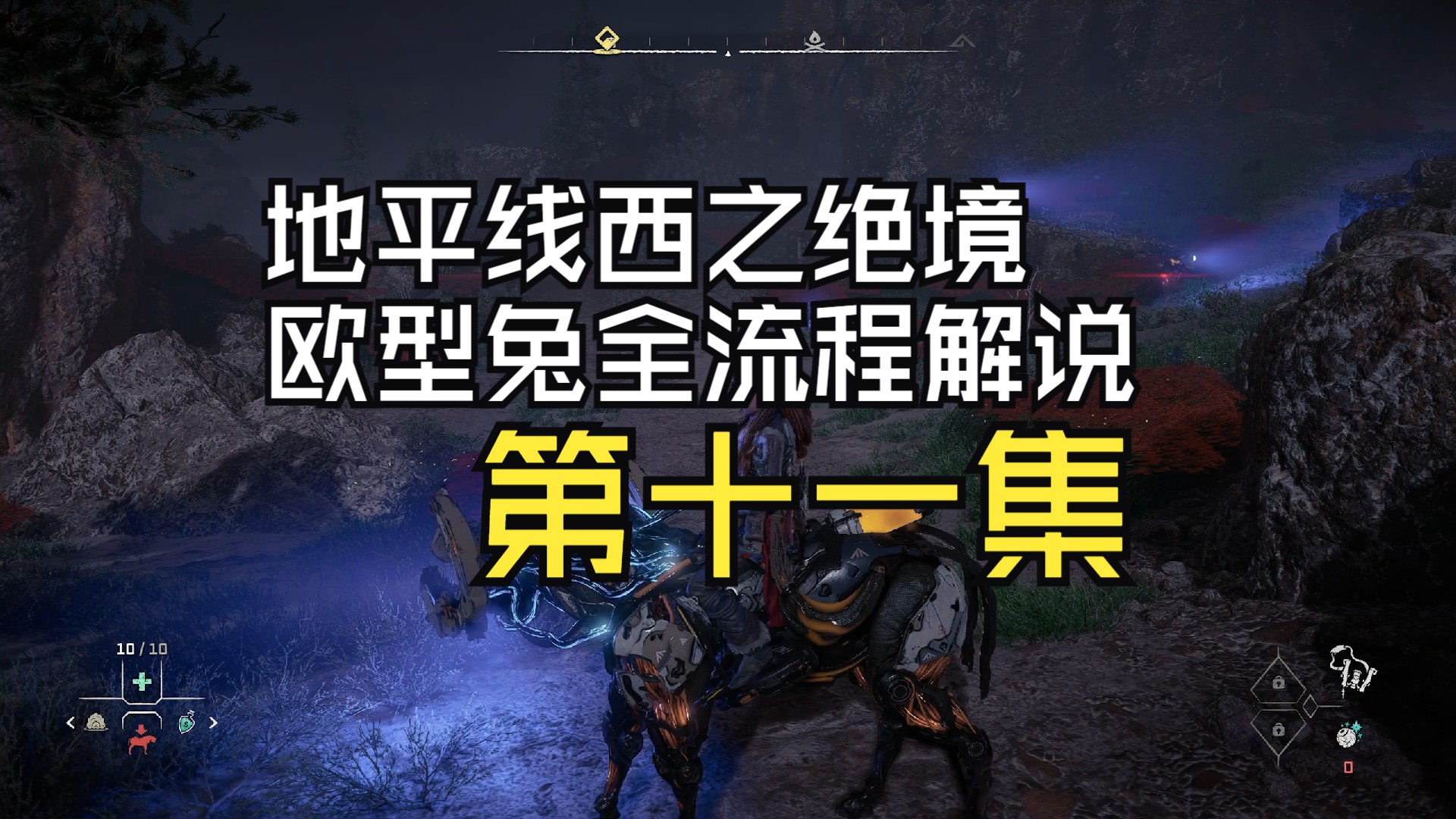 到达死亡之门,追踪处理球痕迹-【地平线西之绝境-欧型兔全流程解说-第...