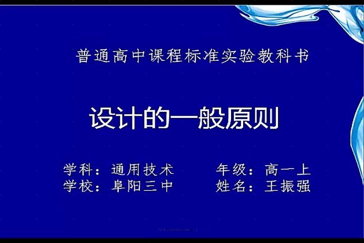 粤科版_高中通用技术_必修一第二章_二、技术设计的原则、方法和...