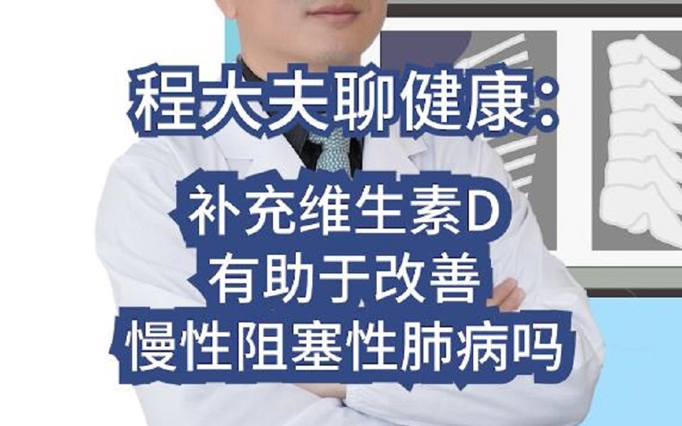 补充维生素D有助于改善慢性阻塞性肺病吗