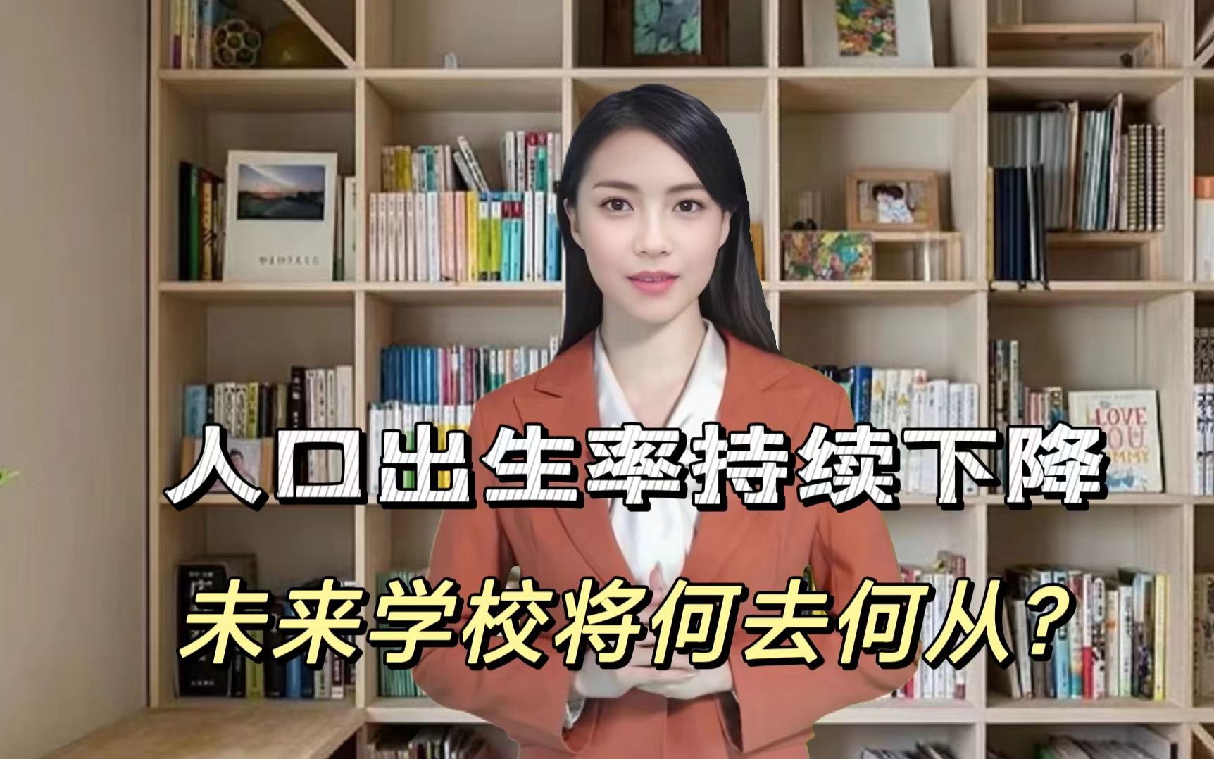 数字人播报——生育率低对教育的影响:人口出生数量持续下降,未来...