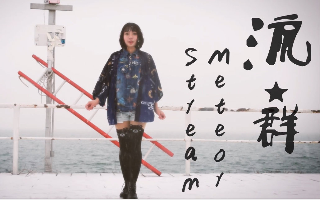 【V°熊】流★群 Meteor Stream(迎接风雪的洗礼吧!)