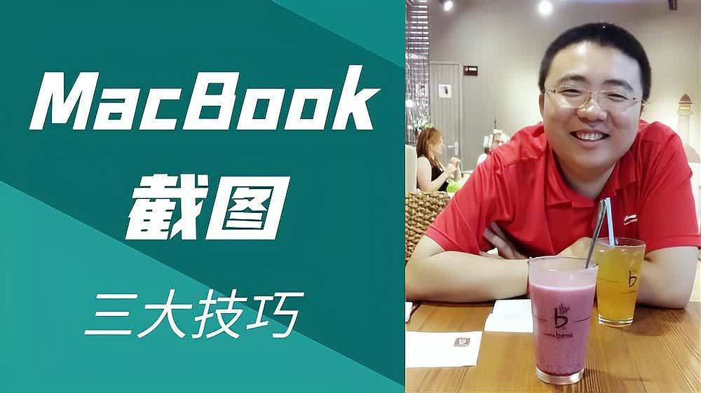 MacBook快捷键截图、修改快捷键、去掉右下角浮动.