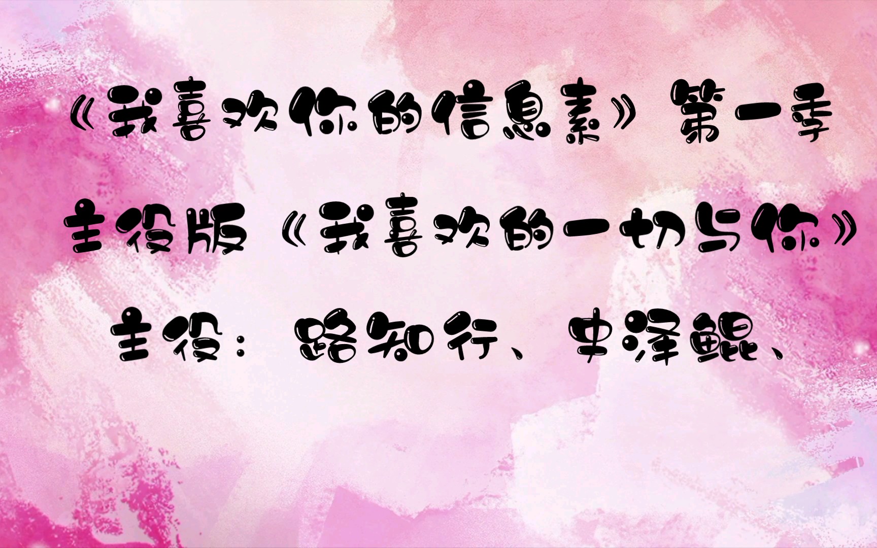 【广播剧主题曲】主役版《我喜欢你的信息素》第一季插曲《我喜欢的...