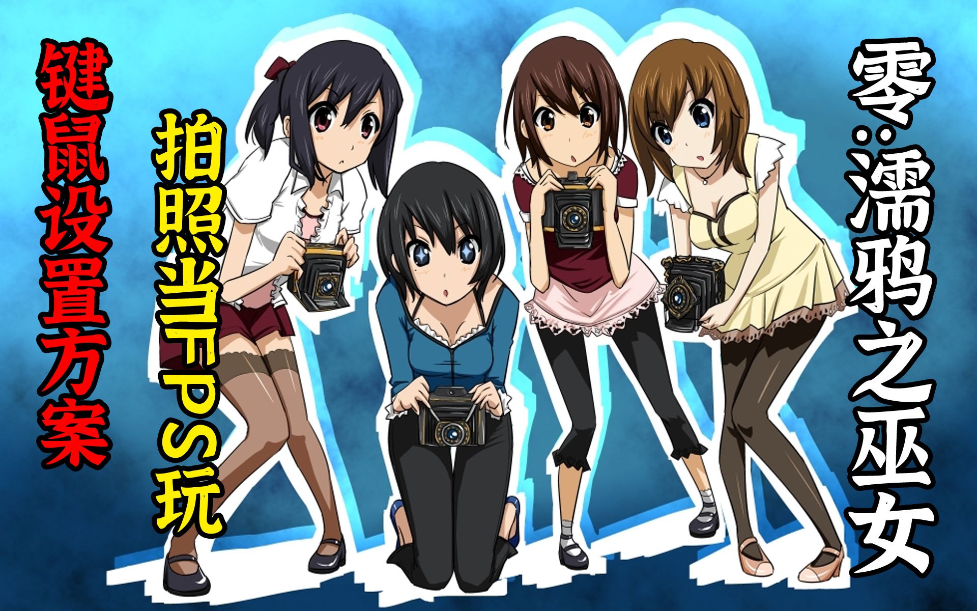 【零:濡鸦之巫女】键鼠按键设置推荐方案,拍鬼当FPS玩(附游戏卡顿...