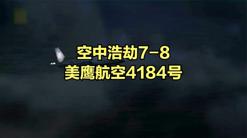 空中浩劫全集:7-8 美鹰航空4184号(高清1080P国语中字)