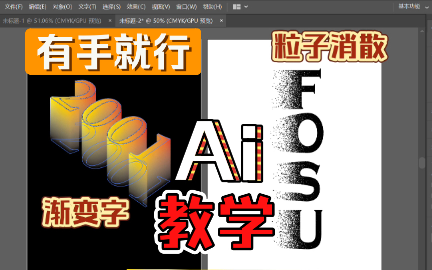 【Ai教程】三分钟学会两种艺术字体 (渐变体 粒子消散)