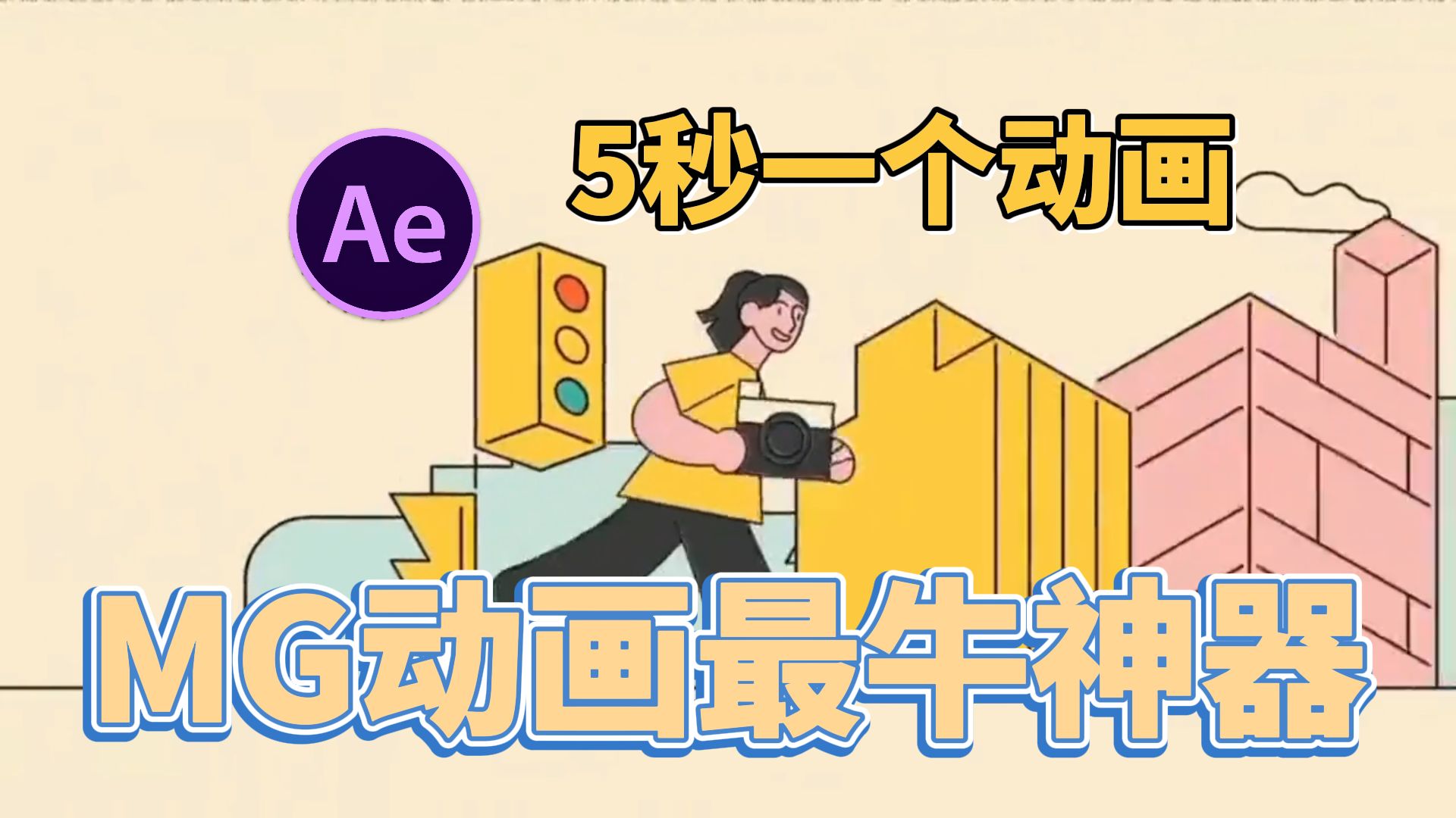 【MG插件】MG动画插件的天花板他来了!一键制作动画!不要再用那些...