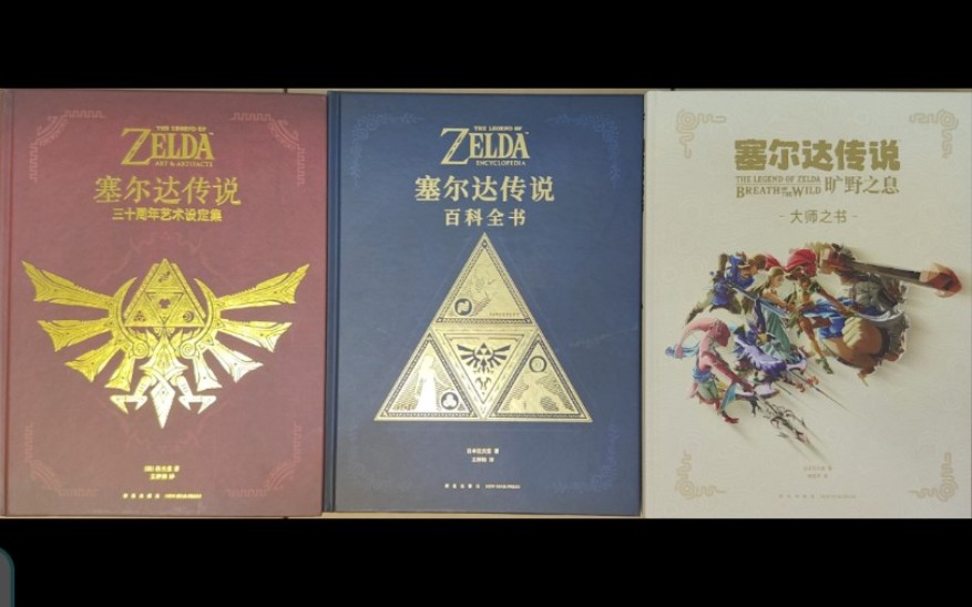 开箱陈总送的塞尔达传说30周年艺术设定集+百科全书+旷野之息大师...