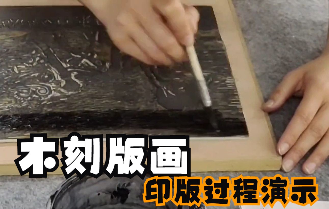 木刻版画印版过程示范演示