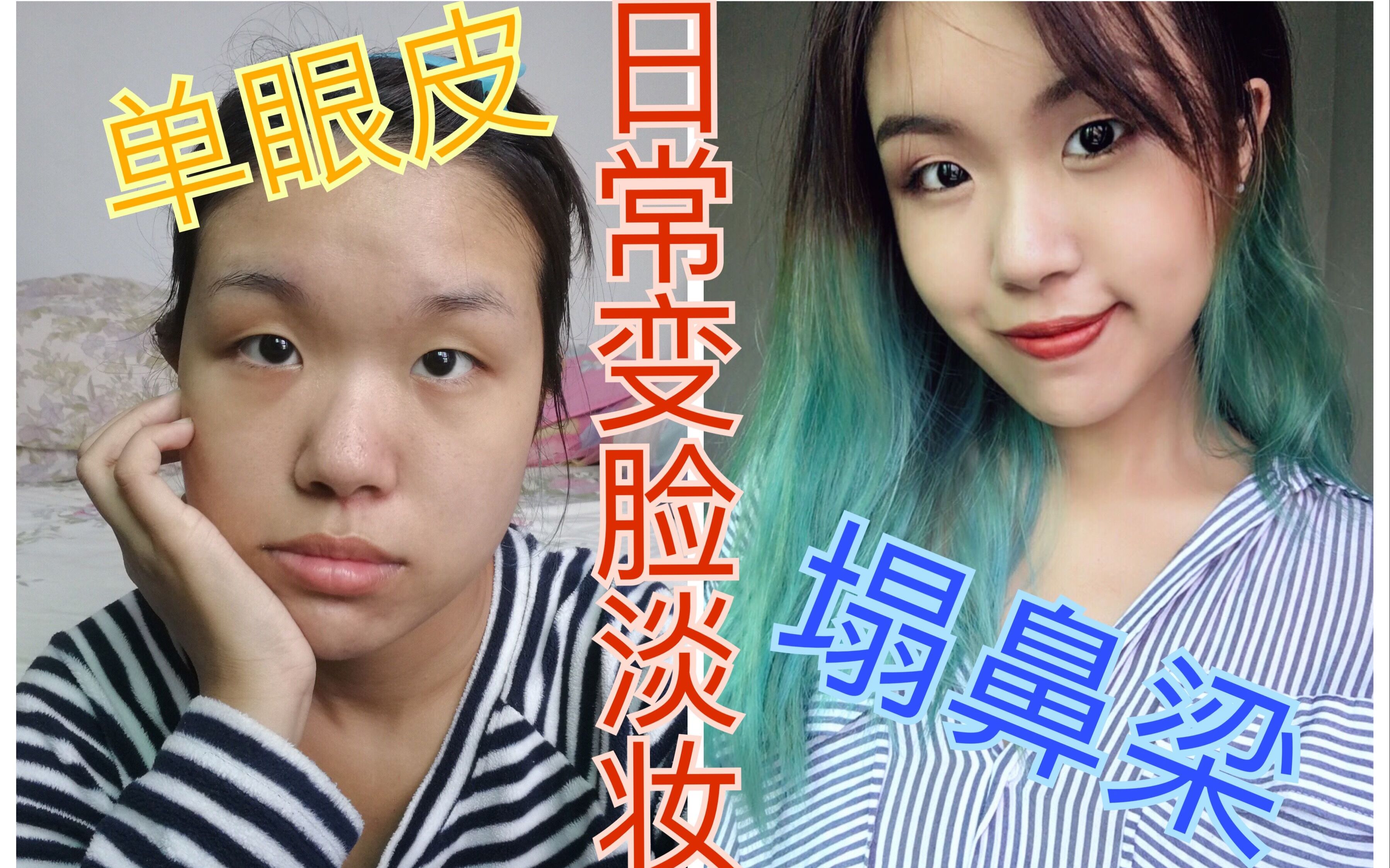 【羞羞's makeup】单眼皮塌鼻梁福音!浓妆NO!日常淡妆也能拯救塌...