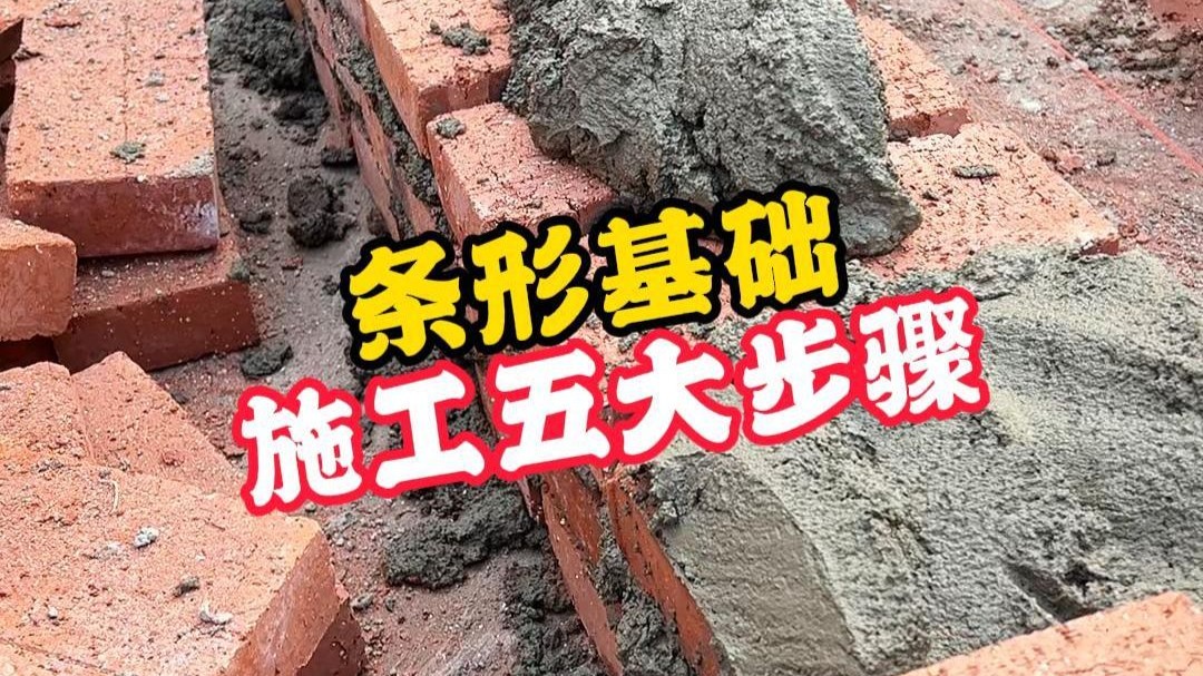 砖混结构,条形基础施工五大步骤。