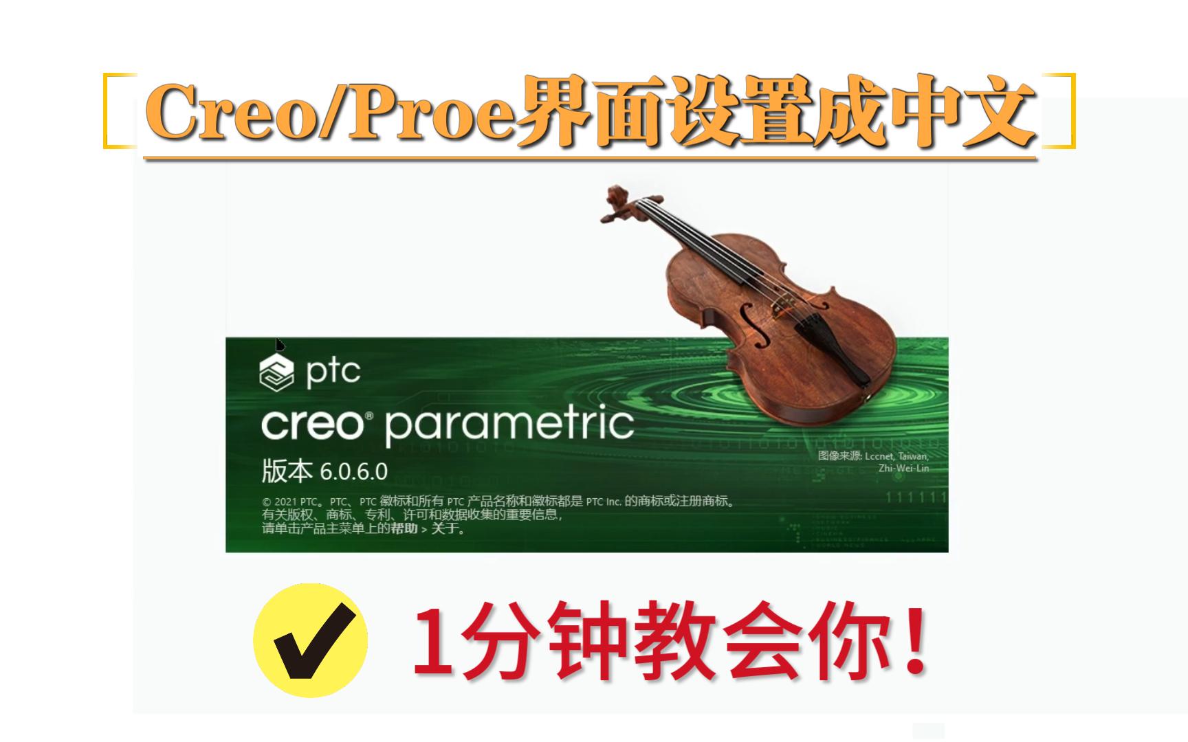 Creo(Proe)界面设置成中文,1分钟教会你!
