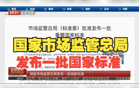 国家市场监管总局发布一批国家标准