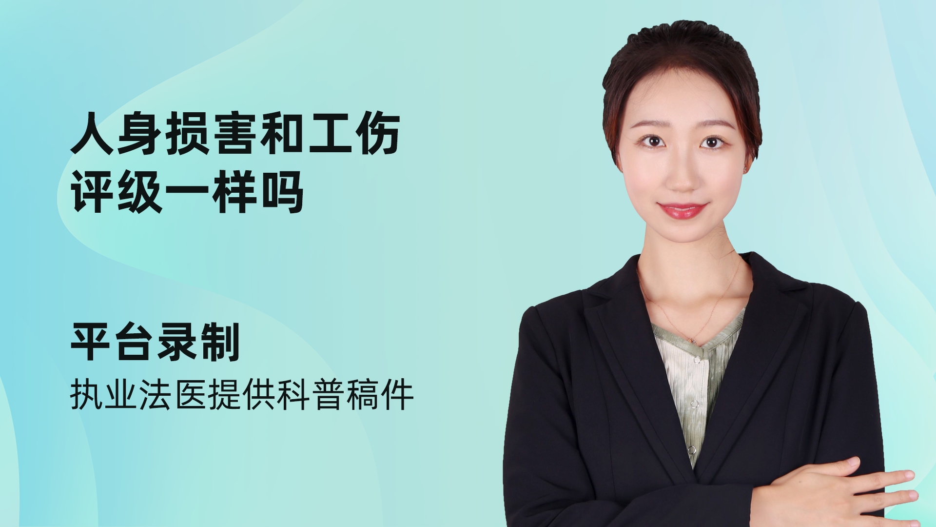 人身损害和工伤评级一样吗