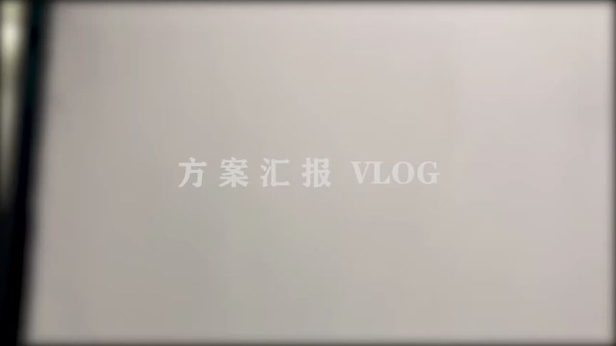 设计师的日常,方案讲解,每一个客户我们都应该认真对待
