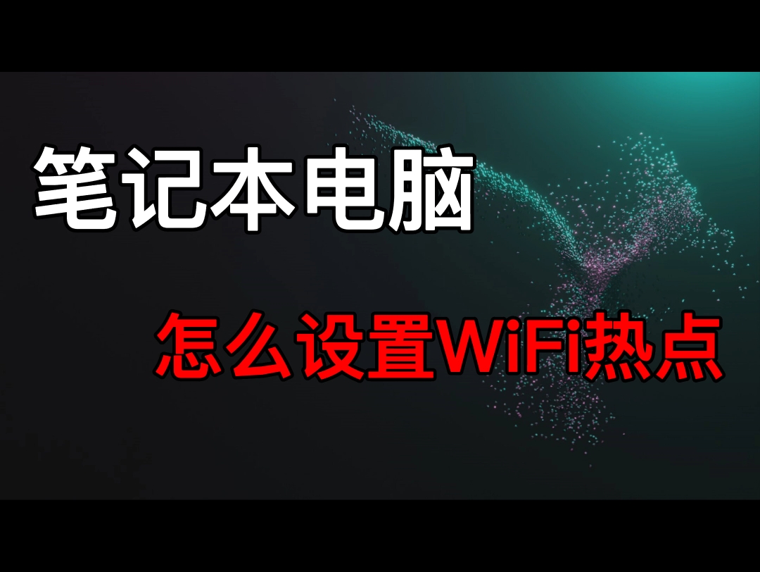 笔记本电脑怎么设置WiFi热点