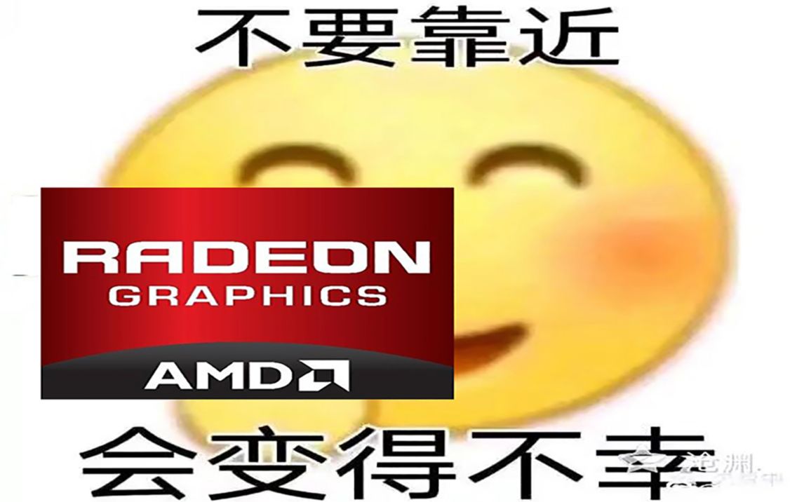 不要拿AMD显卡玩剑三