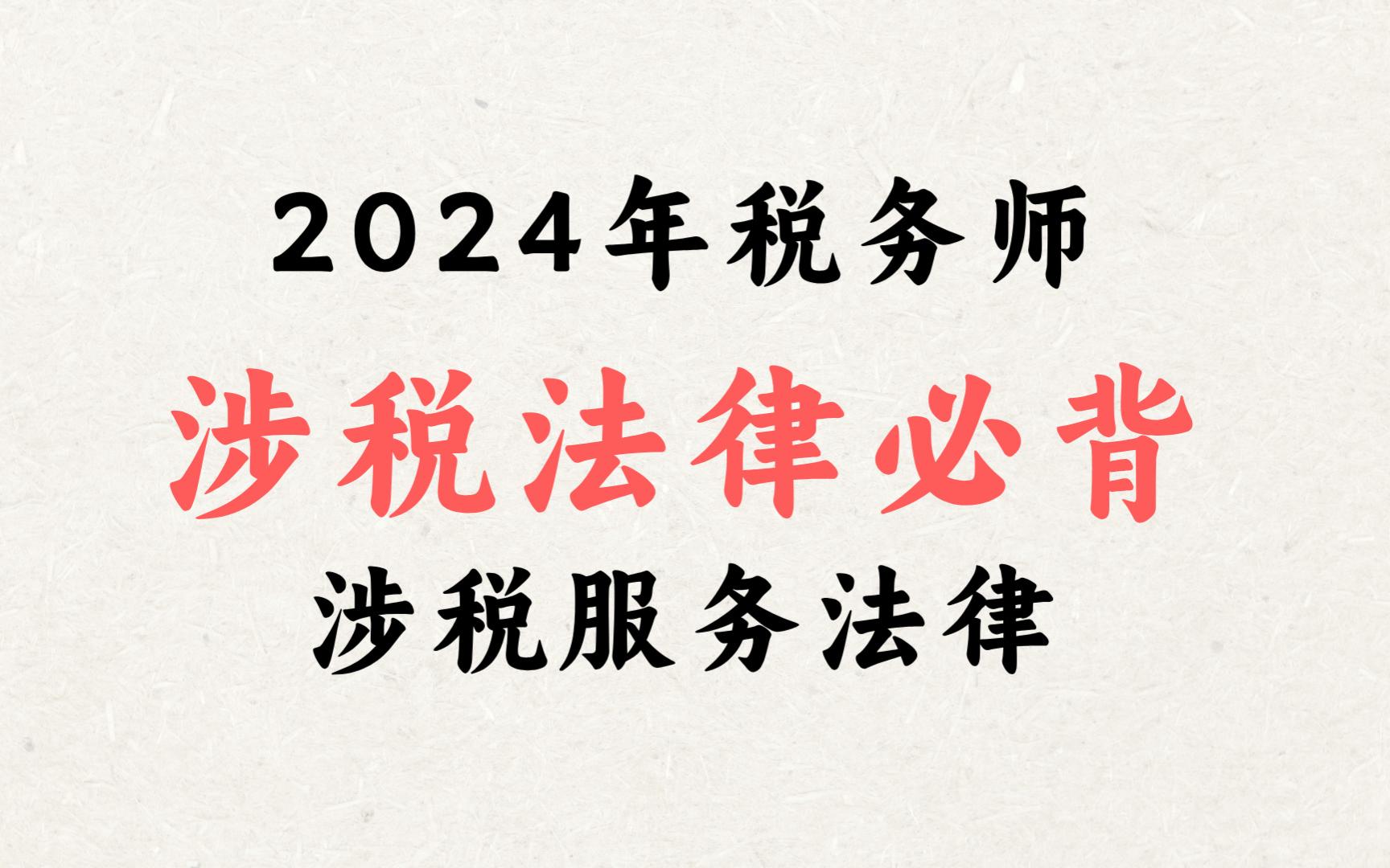 2024年税务师丨涉税法律必背条例丨涉税服务相关法律