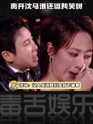 沈马:没人告诉我们在台下坐着也全程直播呀#微博之夜 #沈腾 #马丽