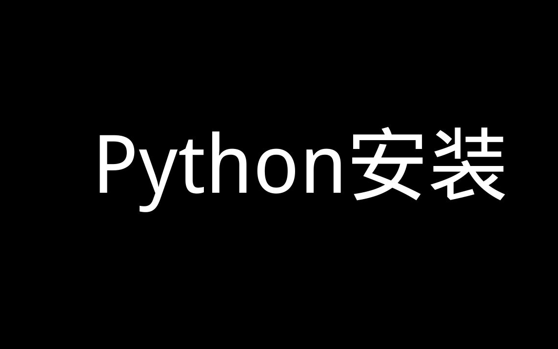 【Python安装】超简洁的python安装教程,3分钟轻松搞定!让小白少走弯路