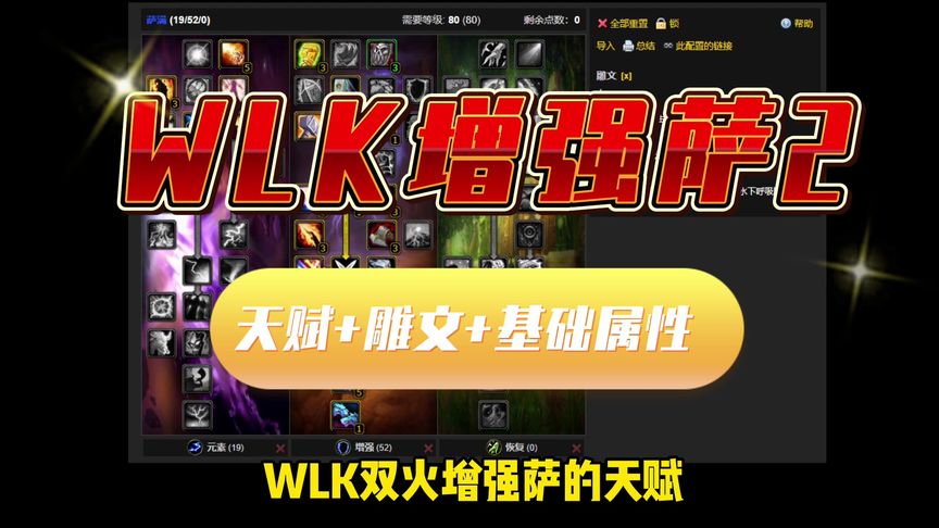 WLK增强萨2天赋+雕文+基础属性#魔兽世界 #魔兽世界怀旧服