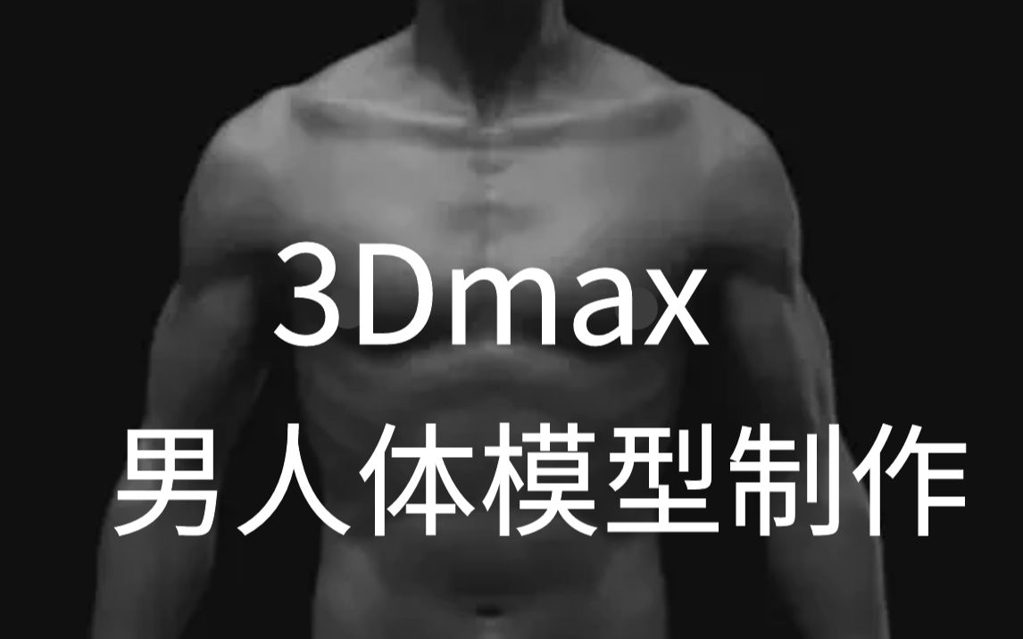 3Dmax人物建模:零基础也能学会的建模教程!