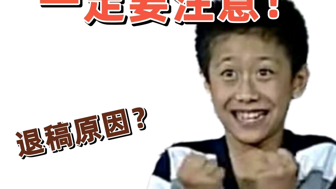 那些导师觉得你知道但却没人教你的期刊论文投稿常识‼️