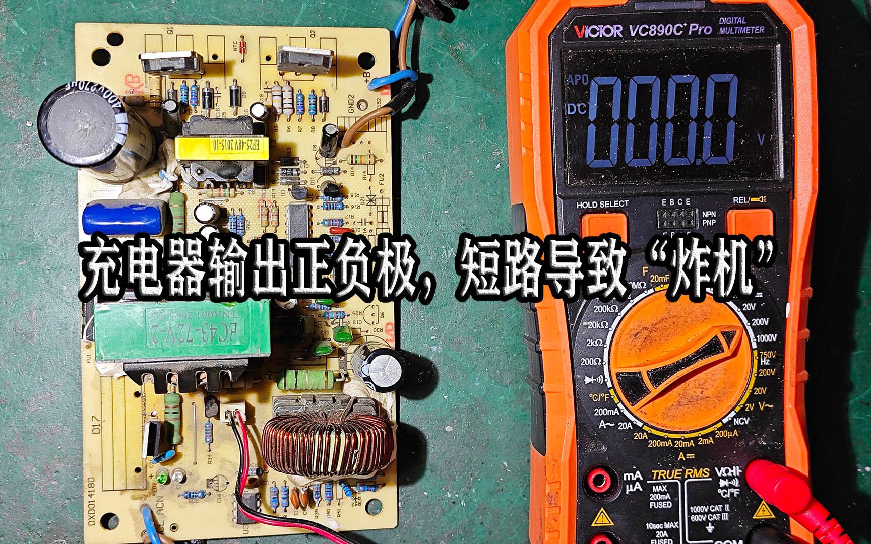 充电器正负极短接导致炸机,换完损坏元器件,通电试机,吓了一跳