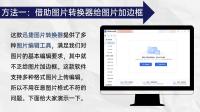 怎么在图片里加边框