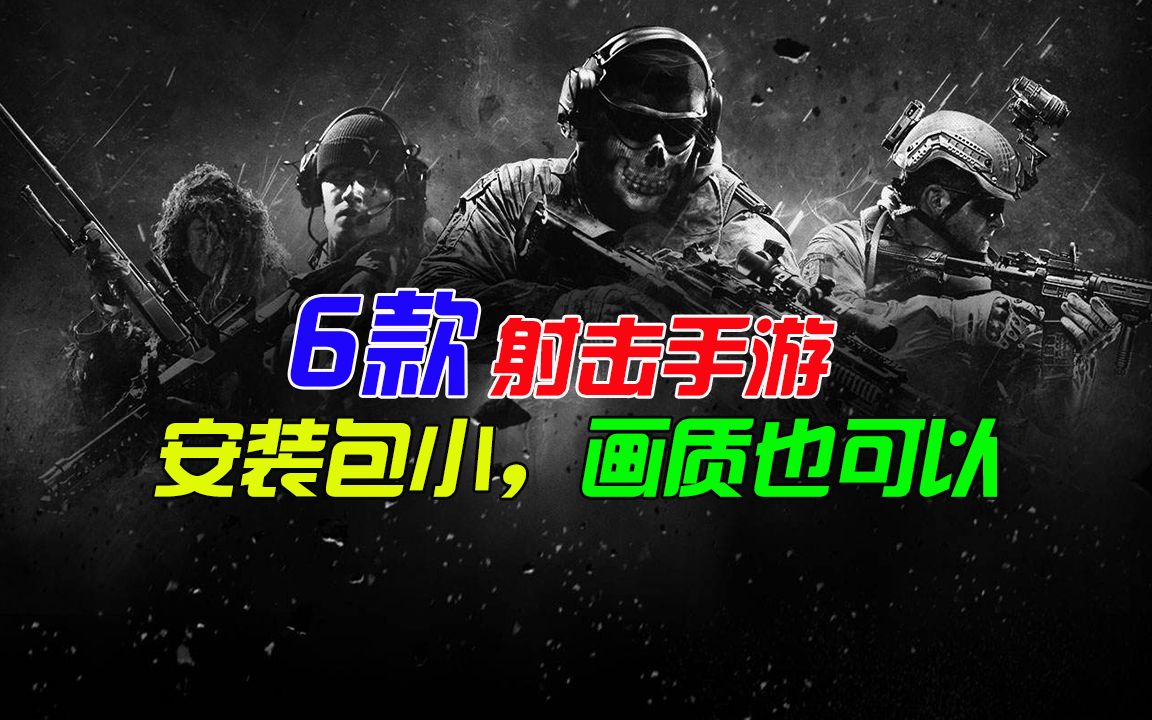 手游盘点:6款画质不错,安装包小的枪战射击手游