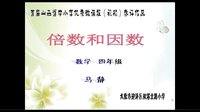 双塔北路小学 微课程 小学数学 《倍数和因数》