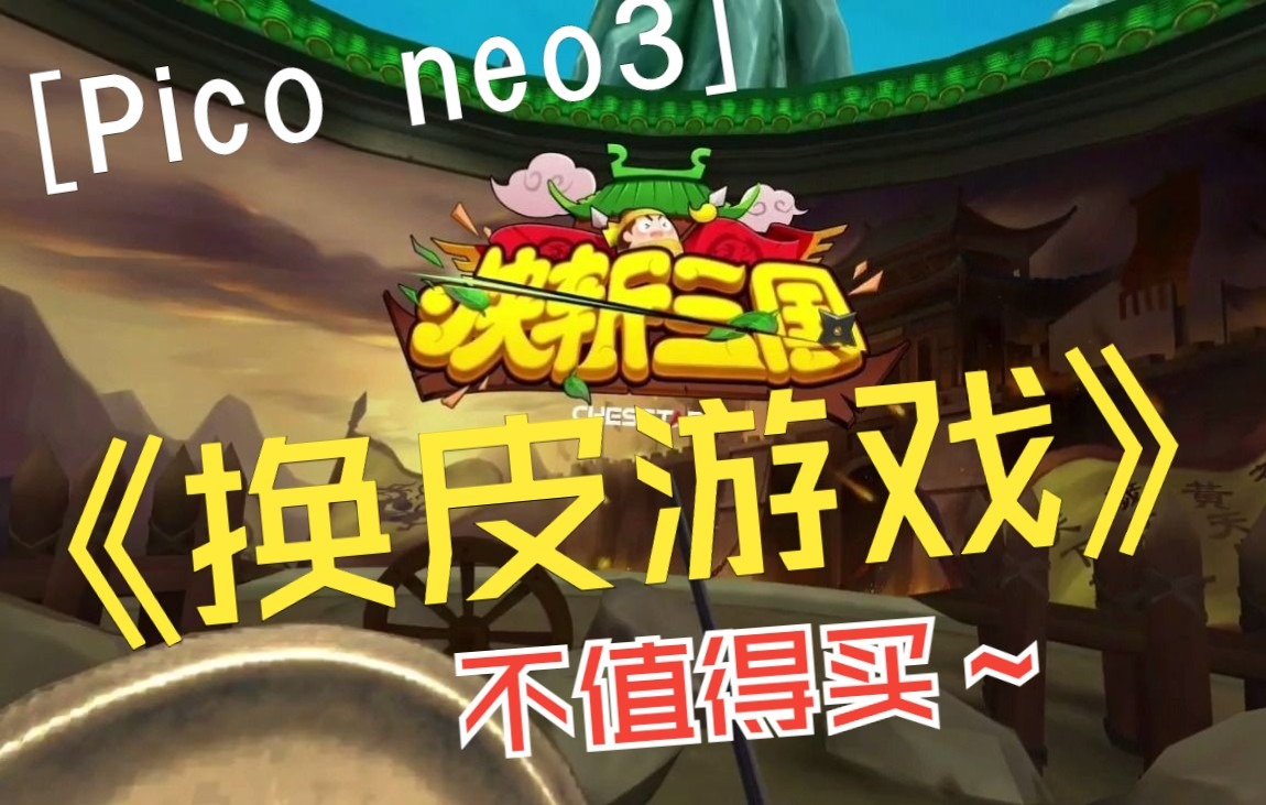 Pico neo3不值得购买的换皮游戏:快斩三国VR