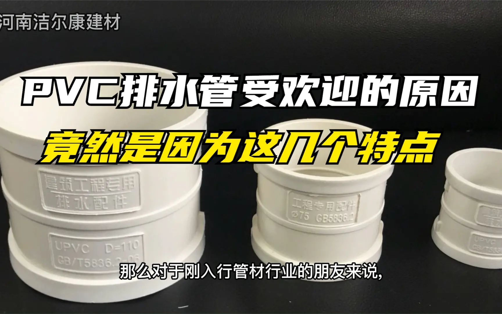 pvc排水管的特点是什么?洁尔康建材告诉你
