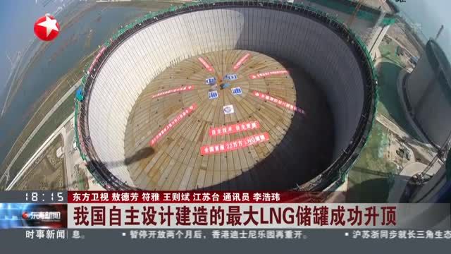 我国自主设计建造的最大LNG储罐成功升顶