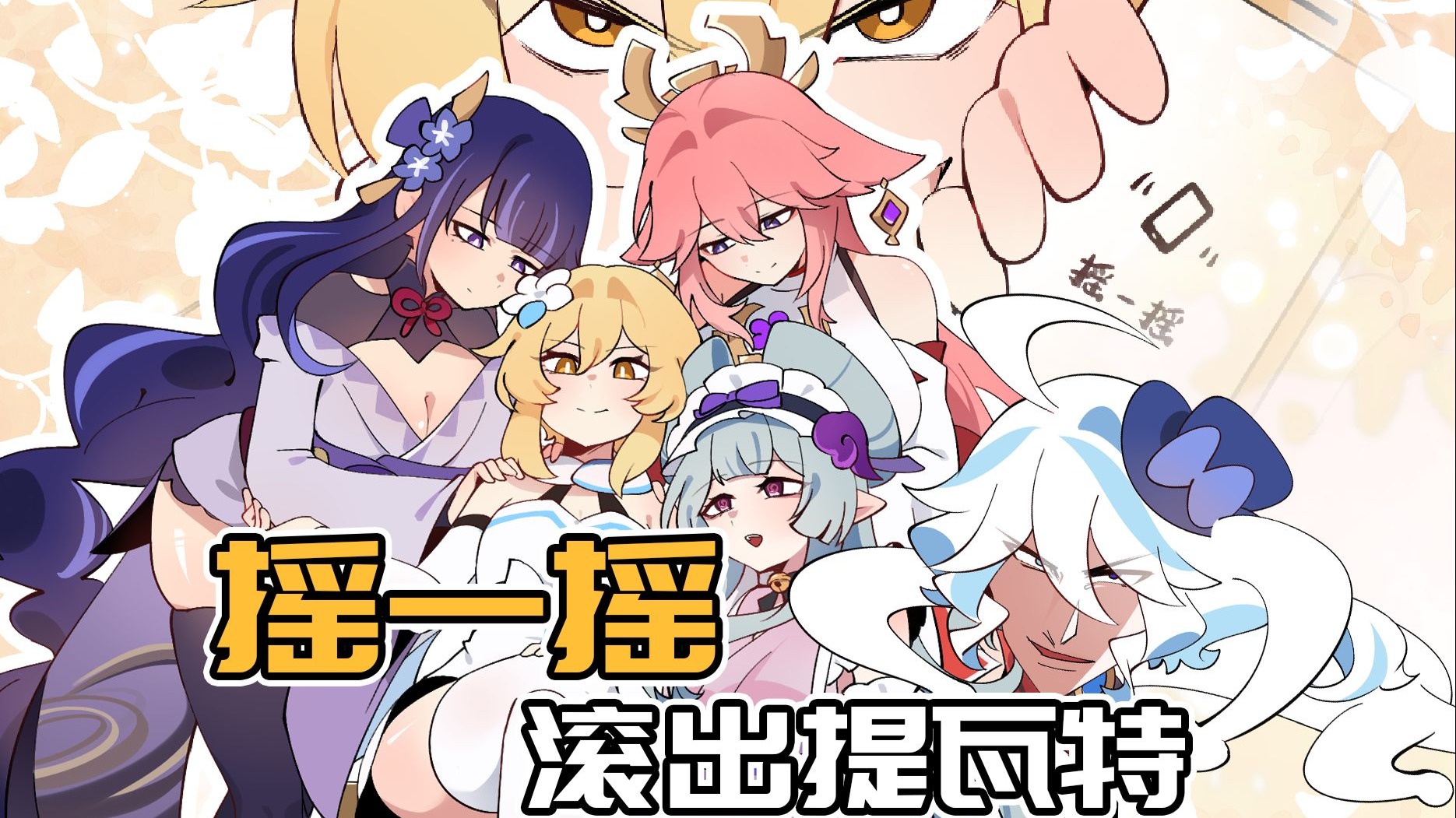 摇一摇就会传送到尘歌壶?荧妹的美少女捕获计划!