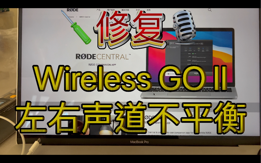 修复RODE罗德 Wireless GO II 双通道无线麦克风 立体声 左右声道不...