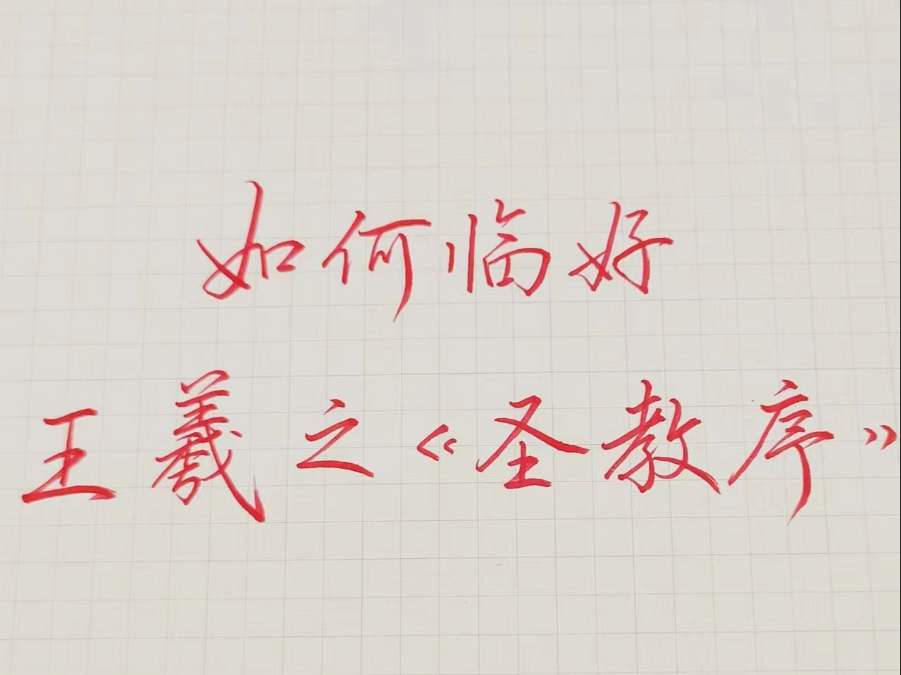 如何临好王羲之《圣教序》?