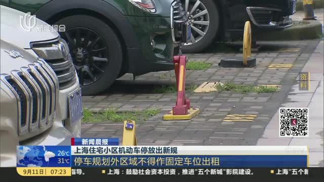 上海住宅小区机动车停放出新规:停车规划外区域不得作固定车位出租